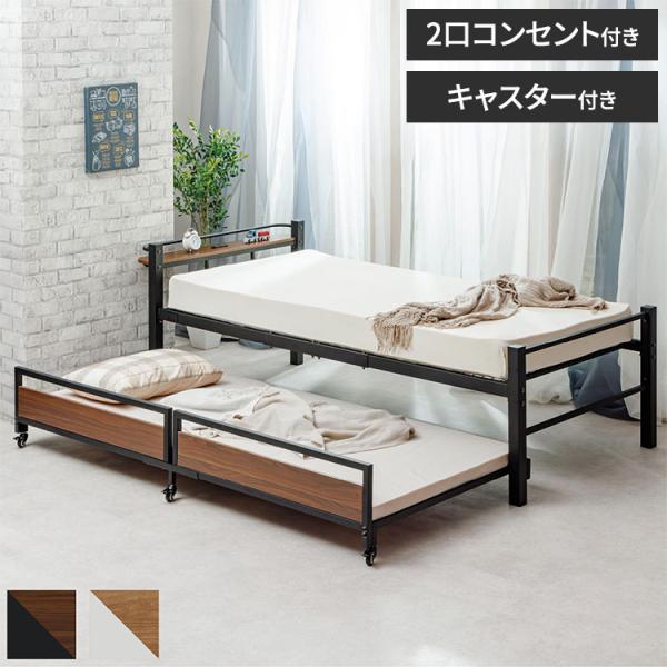 【発売日：2026年07月10日】【商品説明】親子、兄弟、ひとり暮らしなど、さまざまな環境でお使いいただけるベッドです。ひとり暮らしの方には、子ベッドを収納スペースとしてご活用いただくことも可能です。【商品特徴】・スマホやタブレットの充電に...