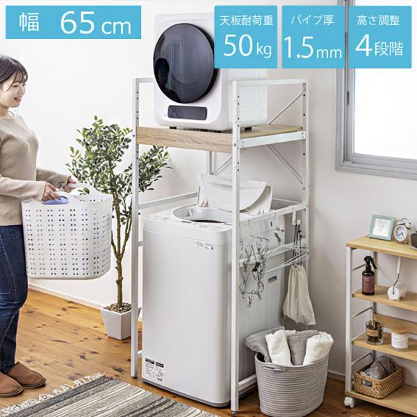 【発売日：2026年02月17日】・長期間使用でも安心ランドリースペースに適した耐久仕様です。■4段階高さ調整（10cmピッチ）棚板下有効高は107/117/127/137cmの4段階調整可能。お使いの洗濯機サイズに合わせて最適な高さへ。■...