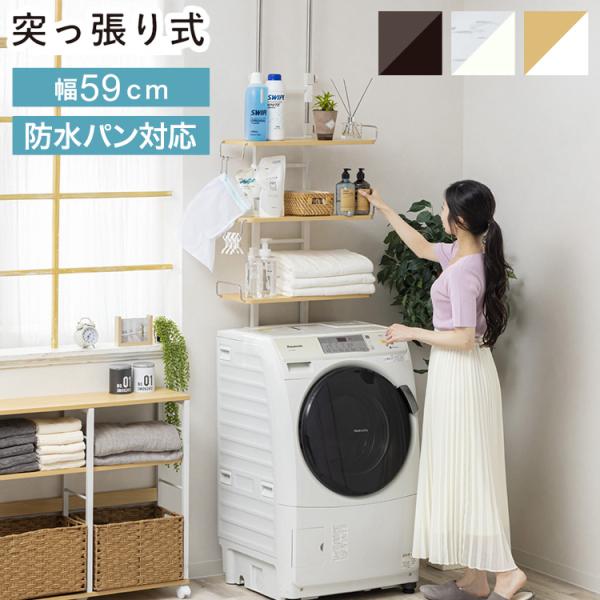 【発売日：2025年12月26日】■商品説明高さ200〜255cmで調節可能な突っ張り洗濯機ラック。省スペース設計で洗濯機周りをスッキリ収納できます。スチール粉体塗装のフレームとメラミン貼りの棚板で丈夫で長持ち。棚板は1枚あたり約5kgの耐...