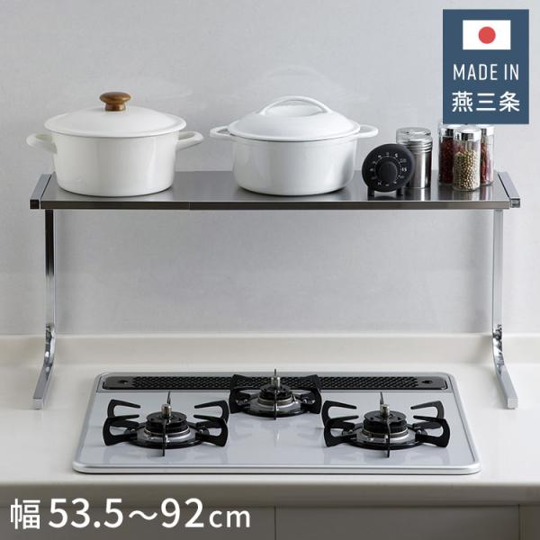 【発売日：2024年04月16日】【商品説明】コンロ奥や、トースターなどの家電の上に、収納スペースを作れます。調理中の鍋や調味料の一時置きに便利です。棚板はステンレス製なので錆びにくく丈夫。汚れたらフレームから外して丸洗いもできます。幅約5...