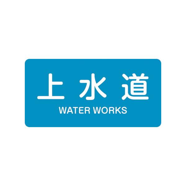 【発売日：2023年12月13日】【商品スペック】特長●水や熱に強いアルミ製の配管識別用ステッカーです。用途●配管内物質の識別に。仕様●表示内容：上水道/WATERWORKS●取付仕様：貼付タイプ●縦(mm)：60●横(mm)：120●厚さ...