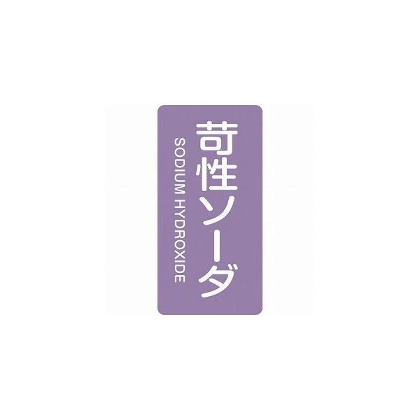 【発売日：2023年05月23日】【商品スペック】■特長・水や熱に強いアルミ製の配管識別用ステッカーです。■用途・配管内物質の識別に。■仕様・表示内容：苛性ソーダ/SODIUM HYDROXIDE・取付仕様：貼付タイプ・縦(mm)：60・横...