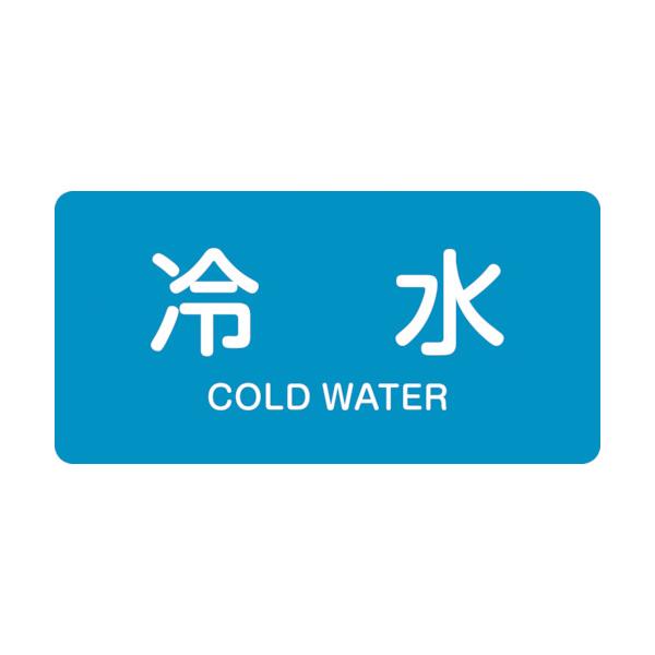 【発売日：2025年05月28日】特長●水や熱に強いアルミ製の配管識別用ステッカーです。用途●配管内物質の識別に。仕様●表示内容：冷水/COLDWATER●取付仕様：貼付タイプ●縦(mm)：60●横(mm)：120●厚さ(mm)：0.1●色...