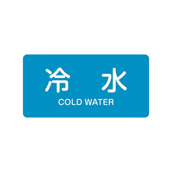 【発売日：2023年12月13日】【商品スペック】特長●水や熱に強いアルミ製の配管識別用ステッカーです。用途●配管内物質の識別に。仕様●表示内容：冷水/COLDWATER●取付仕様：貼付タイプ●縦(mm)：30●横(mm)：60●厚さ(mm...