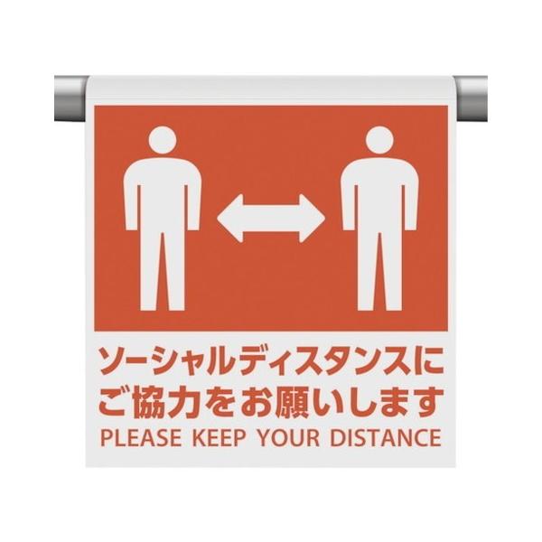 【発売日：2022年06月23日】【商品詳細】●48.6mmφ単管パイプ、コーンバー、コーンチェーン等に簡単に設置できます。●工場、倉庫、駐車場、一般施設での表示に。●表示内容：ソーシャルディスタンスに　ご協力をお願いします　PLEASE ...
