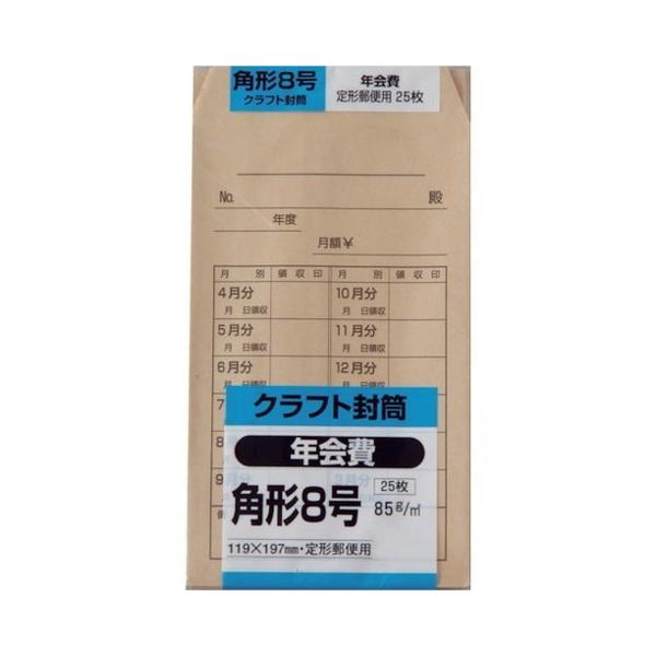 【発売日：2022年06月23日】【商品詳細】●無駄のない経済タイプの明るめの茶系クラフト封筒です。●年会費を入れる封筒として。●タイプ：角8(年会費)●色：茶●縦(mm)：197●横(mm)：119●角形8号年会費JANコード 45368...