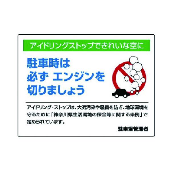 【発売日：2025年05月28日】仕様●表示内容：駐車時は必ずエンジンを切りましょう●取付仕様：穴4ヵ所●縦(mm)：450●横(mm)：600●厚さ(mm)：2●摘要：2.5mmФ穴4スミ仕様２●取付穴：φ2.5mm穴4スミ材質/仕上●エ...