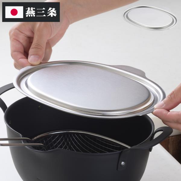【発売日：2024年04月04日】【商品説明】埃の流入を防ぎ清潔に保管できるステンレス製の蓋。下ごしらえや揚げ物用のトレーとしてもお使い頂けます。「アイカタ　鉄製揚げ鍋」にぴったりサイズ。【サイズ】全幅186×全長222×高さ80mm【材質...