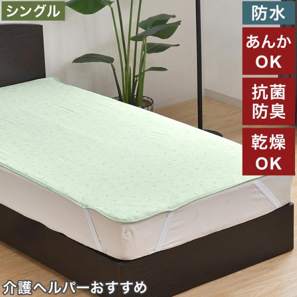 【発売日：2023年02月15日】介護ヘルパーさんがお勧めする【防水シーツ シングル 約100×205cm：パイル生地】現場で活躍する介護ヘルパーが商品開発をサポートしました。■しみこまない、安心の防水機能　表面は肌ざわりやわらか、綿混素材...