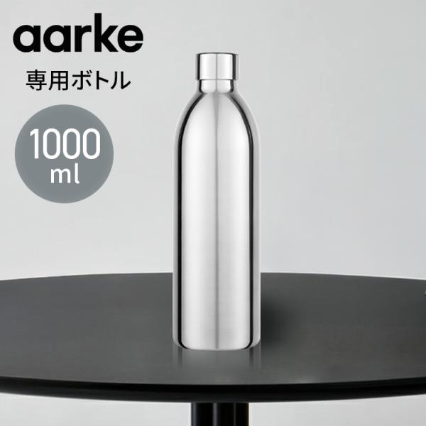 【発売日：2026年05月26日】aarkeは、ソーダーサーバー・マシーンを初めとし、「シンプルな美しさ」を像形した、高級・高品質製品の生産を目指します。【商品概要】Carbonator3専用のステンレスボトル。毎日の水分補給に、自宅でも、...