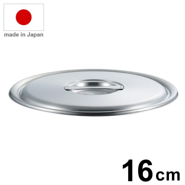 【発売日：2026年02月03日】【商品説明】軽量で使い易く、熱伝導に優れたロイヤルセカンドシリーズ【商品情報】■サイズ16cm用 板厚：0.6mm重量：0.16kg■材質19-0ステンレス■生産国日本■備考食洗機対応IH対応