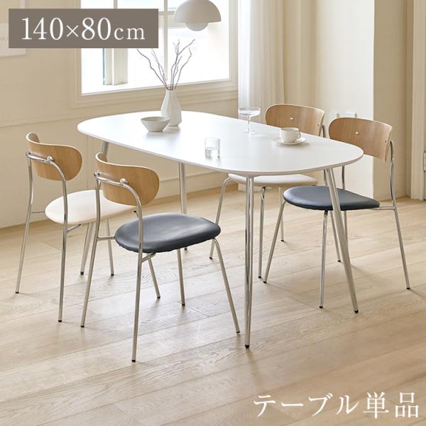 【発売日：2025年05月07日】【特長】韓国で大人気のインテリアブランド、ROOM&amp;HOMEとリコメン堂がコラボした日本限定商品！丸いフォルムと、マイルドなカラーのミッドセンチュリーの140cmのダイニングテーブルです。【特徴】ポ...