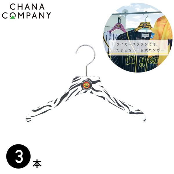 【発売日：2022年10月24日】《製品説明》プロ野球球団「阪神タイガース」承認のバルミーハンガーが出来ました。ファンの皆さまが愛するトラ柄を全面にあしらった、インパクト大のハンガーです。阪神ファンならおなじみの、黄色 / 白 / ピンク ...