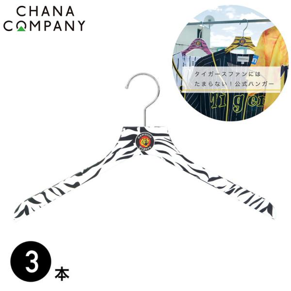 【発売日：2022年10月24日】《製品説明》プロ野球球団「阪神タイガース」承認のバルミーハンガーが出来ました。ファンの皆さまが愛するトラ柄を全面にあしらった、インパクト大のハンガーです。阪神ファンならおなじみの、黄色 / 白 / ピンク ...