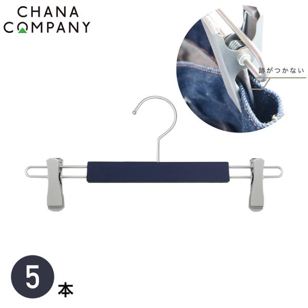 【発売日：2022年10月24日】《製品説明》シンプルな形のボトムスハンガーです。お揃いカラーの「まろやかハンガー」と合わせてのご使用もおすすめです！クリップにはチャナカンパニー独自の「グリップクリップ」を採用しています。「グリップクリップ...