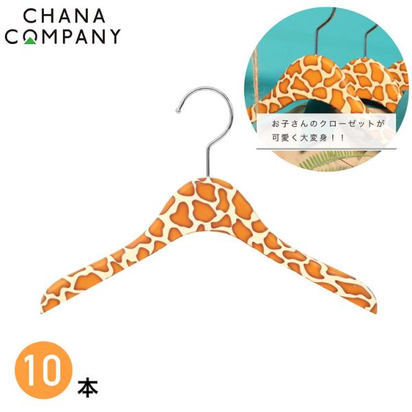 【発売日：2022年10月24日】《製品説明》アニマル柄が可愛い、サファリ感満載のキッズ用ハンガーです。 《特徴》バルミーハンガーだから実現できた、特殊なプリント木製ハンガーと比べて、軽量一体成型なので、耐久性抜群インテリアとしても栄える、...