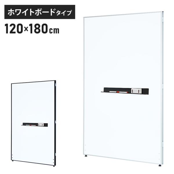 【発売日：2023年03月09日】【商品名】パーテーション 幅1200 高さ1800mm(ホワイトボード)【サイズ】商品サイズ：幅120×奥行3.2×高さ180cm【材質】フレーム：アルミ板面：スチールアジャスター：ナイロン【その他】お客様...