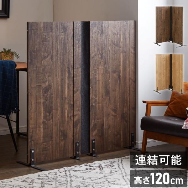 【発売日：2018年08月24日】中央で自由に曲げることが出来る木製パーティション。カラーはナチュラルとブラウンの2色展開、質感のある木目仕様です。高さ120cmで座った時の目線と同じぐらいの高さです。デスク周りにもちょいどいい高さです。連...