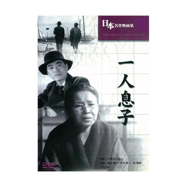 【発売日：2024年11月15日】小津安二郎監督のトーキー第一作。子供に期待する親とその期待に応えられず悩む息子の姿を描き、人間誰もが一度は直面する問題を描いた作品である。特長監督:小津安二郎時間:1時間46分出演:佐分利信,高峰三枝子,藤...
