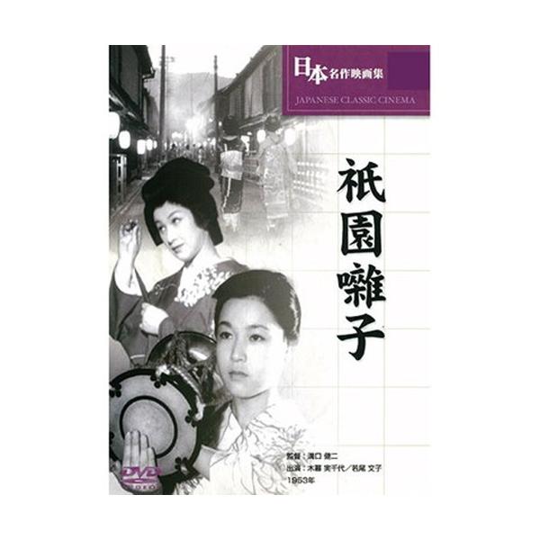 【発売日：2024年11月15日】日本が世界に誇る映画監督・溝口健二が京都の花街・祇園を舞台に芸妓とそれを取り巻く人々の生態を細部まで徹底的に描き出した人間ドラマの傑作。特長監督:溝口健二時間:1時間25分出演:木暮実千代,若尾文子,河津清...