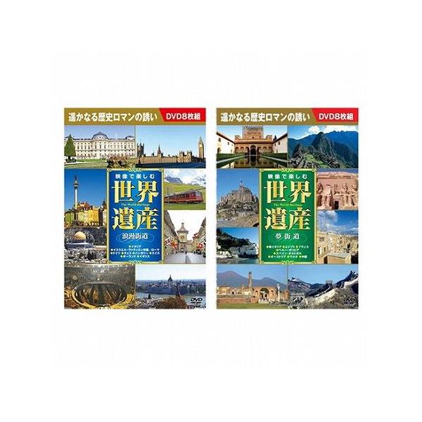 【発売日：2024年05月30日】8枚組DVD-BOX2セット【商品説明】イタリア編、イスラエル・ヴァティカン市国ローマ編、ドイツ編、チェコ編、ハンガリー編、スイス編、ポーランド編、イギリス編南イタリア編、エジプト編、フランス編、ペルー・ボ...