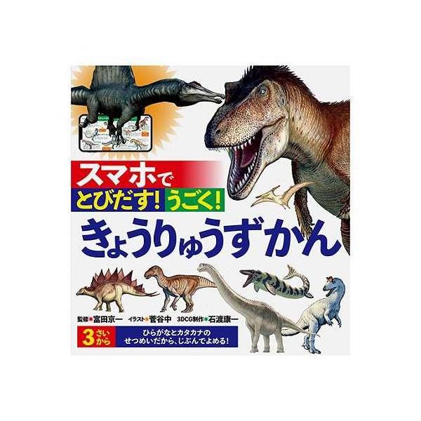 【発売日：2026年08月26日】iPhoneでもAndroidでも楽しめます。ページを映し飛びでた恐竜のひとつを押すと、その押した恐竜が画面に大きく表示されます。さらに飛びでた恐竜を中心にスマホを動かすと、いろいろな角度から恐竜を見ること...