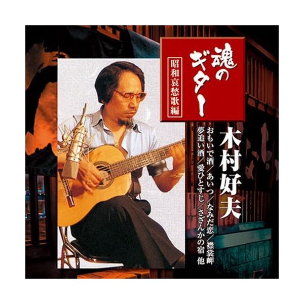 【発売日：2024年11月15日】「黄金の指を持つ男」木村好夫が奏でる昭和の哀愁歌30選!特長Disc11.おもいで酒2.おまえとふたり3.あいつ4.おんな道5.おれでよければ6.なみだ恋7.あなたにあげる8.人生峠9.いたわりあい10.あ...