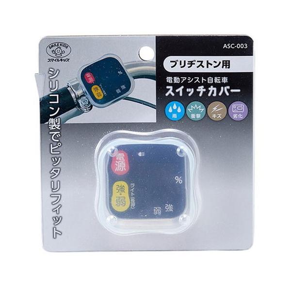【発売日：2026年07月03日】【商品説明】■商品説明・BRIDGESTONE電動アシスト自転車のスイッチをカバーするように取り付け、雨・衝撃からスイッチを守る商品。・カバーすることで製品の劣化も防ぎ長期使用を可能にする。■特徴シリコン製...