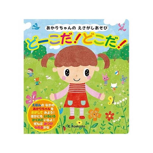 【発売日：2022年10月24日】【商品説明】●国内の大手印刷会社で印刷・製本をしております。厳しい品質管理のもと安定した商品をご提供致します。【商品詳細】●ページ数:20頁●対象年齢:3〜10歳【特長】児童書、子供、絵本、かわいい、教育、...