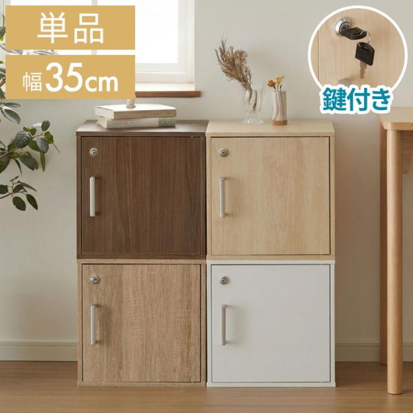 【発売日：2023年01月17日】■特長・鍵付きでプライバシーが守れるので安心・A4サイズもしっかり入ります・連結して積み重ねて使用することができます・背面化粧仕様なので間仕切りとしても活躍■サイズ外寸:（約）幅34.5cm×奥行29.5c...