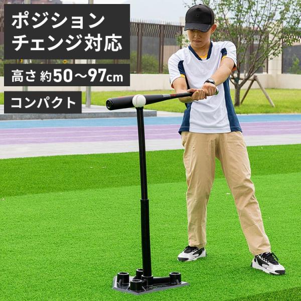 【発売日：2024年09月13日】■特長・軟式や硬式、ソフトボールにも対応・ポールの位置を変えてコースを意識した練習が可能・高さ無段階調整・様々なシチュエーションで活躍・取っ手があり持ち運び便利■サイズ(約)幅41×41×高さ50〜97cm...