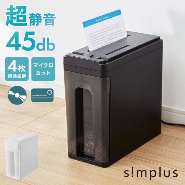 【発売日：2025年09月10日】【商品説明】静音設計(動作音45dB)で在宅ワークや夜間使用にも。マイクロカット方式(2×12mm)により、高いセキュリティを提供し、個人情報をしっかり守ります。A4コピー用紙を最大4枚まで同時に細断できる...