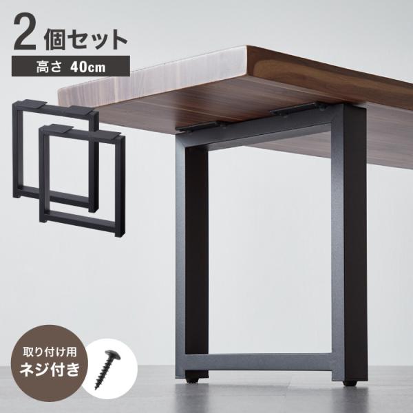 【発売日：2024年11月26日】■特長・お好みの天板に合わせてオリジナルが作れる・汚れに強く、耐久性も優れた粉体塗装・がたつきを抑えるアジャスター付き・ネジ付きなのですぐに作業可能■サイズ(約)幅10×奥行き36×高さ40〜41cm脚の太...