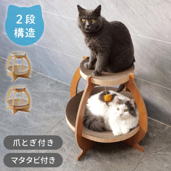 【発売日：2024年06月12日】■特長・爪とぎとしてもリラックススペースとしても大活躍・おもちゃ付きなので遊べる・研ぎカスが飛び散りにくい・強化段ボールを使用しているので耐久性抜群・うれしいまたたび付き■サイズ本体：約幅57.5cm×奥行...