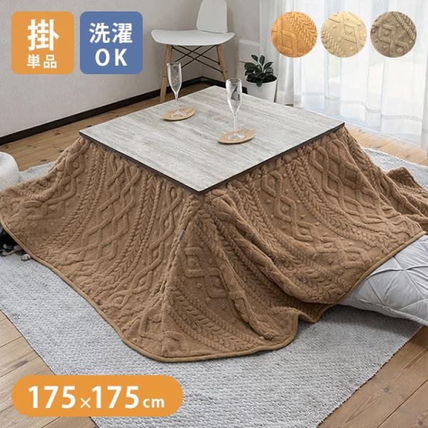 【発売日：2026年03月30日】■商品名省スペースこたつ掛け布団 175×175cm KS-CABLE-S75■商品サイズ175×175cm■素材ポリエステル１００%(ジャガードボアケーブルニット柄　目付270g/平方メートル)■裏生地ポ...