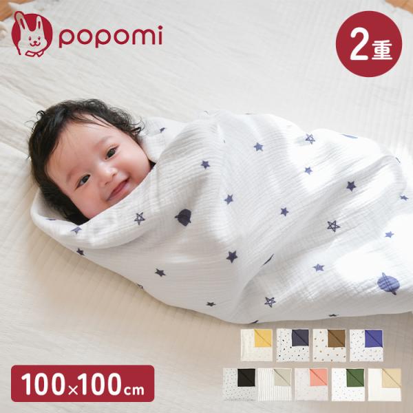 【発売日：2026年04月20日】●商品名ガーゼおくるみ●popomi（ポポミ）について子育てをもっと楽しく、家族みんなをもっと笑顔に。そんな日々の幸せをかたちに。popomiは、皆さんと一緒に子育てをする ベビー・キッズ用品の総合ブランド...