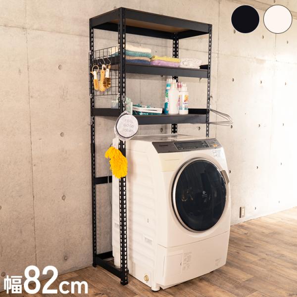 【発売日：2023年11月06日】■商品サイズ幅82×奥行44×高さ180cm■素材支柱・ブラケット：スチール（粉体塗装）脚カバー：ポリプロピレンボード：合成樹脂化粧繊維板（塩化ビニール）■重量約16kg■生産国韓国■特徴ペールや冷蔵庫・洗...