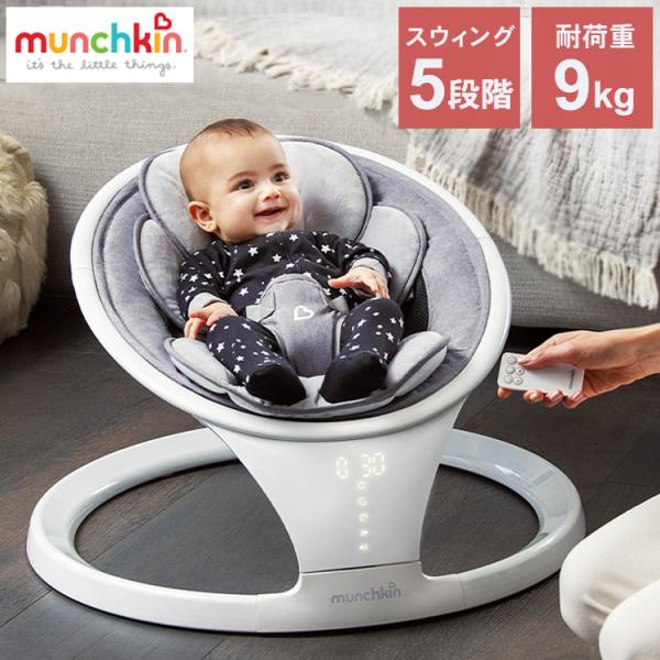 【発売日：2023年07月31日】【商品名】munchkin 電動ベビースウィング【ブランド名】munchkin【対象年齢】おたんじょうからお子さまが一人すわり できるまで（目安：生後9カ月）【材質】本体フレーム：アルミニウム、鉄タッチパネ...