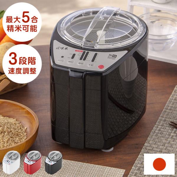 【発売日：2025年12月25日】精米したての新鮮なおいしさをお手軽に玄米の精米だけでなく風味が落ちた白米も再精米!お米をやさしく磨いて旨味や香りを引き出します!!監修 料理人 道場六三郎 氏:鉄人・道場六三郎氏こだわりの精米状態をプログラ...