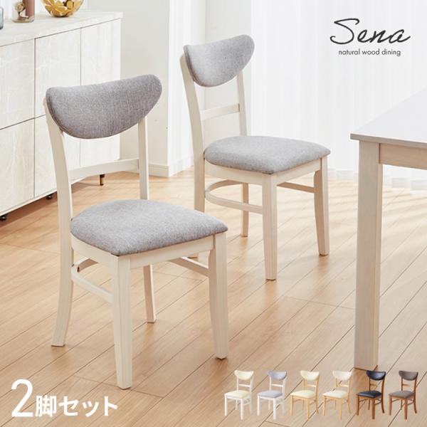 【発売日：2026年02月05日】【特長】・天然木を使用した、ナチュラルテイストのダイニングチェアです。・2脚セットでのお届けです。・背もたれのカーブが背中にフットし、かつ背もたれが高いのでゆったり座れます。・せもたれにはウレタンも入れてお...
