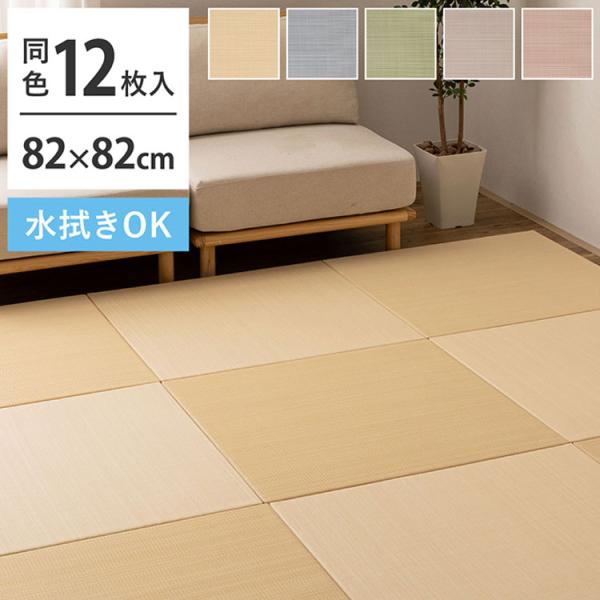 【発売日：2025年06月20日】【商品説明】パイプ状にした樹脂素材を、い草と同じように織り上げた『い草風』の置き畳。水に強く、ジュースなどをこぼしてもさっと拭き取れるから汚れても安心。子どもやペットのいるご家庭におすすめです。ちょっとした...