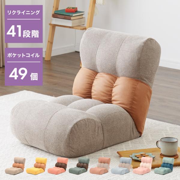 【発売日：2023年02月16日】品種：フロアチェア。サイズ：幅52×奥行74~115×高さ22〜58cm（座面高さ22cm）素材：スチールフレーム、張地/布、内材/ウレタンフォーム、ポケットコイルスプリング。人気のロングセラー商品、まるで...