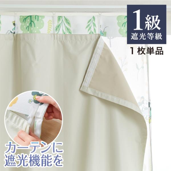 【発売日：2021年04月07日】▼素材ポリエステル　100%▼取り扱いサイズ幅105cm×丈100cm幅105cm×丈130cm幅105cm×丈173cm幅105cm×丈195cm計4サイズ▼内容裏地ライナー 1枚単品▼機能遮光1級（遮光...