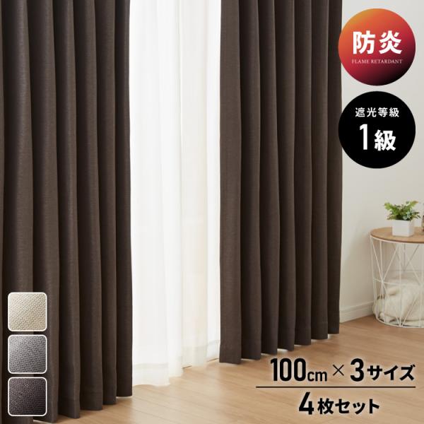 【発売日：2024年05月07日】FLAME RETARDANTシリーズの防炎ドレープカーテンとレースカーテンの4枚セットです。日本防炎協会認定登録の防炎ラベル付きの商品です。ホテル、高層マンション、ビルの窓回りに最適です。■商品サイズ幅1...