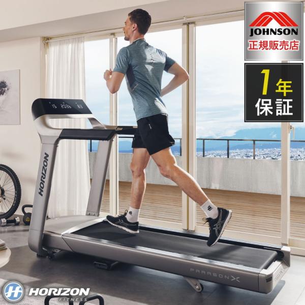 【発売日：2023年05月22日】ジョンソンヘルステック　正規品【家庭用ホライズン】トレッドミル ParagonXベルト厚み:2.2 mmランニング面:153x56cm衝撃緩和クッション；VRC+エアトレイン・テクノロジー傾斜:0〜15%(...