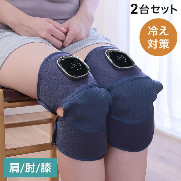 【発売日：2025年09月25日】あったかリフレッシャー  2台セット【商品説明】肩、ひじ、ひざの箇所に使い分けれる３WAY仕様！全身を温める商品です。冷え性気味の方や、寝つきが悪くお悩みの方におススメです。一度の充電で２時間分使える優れも...