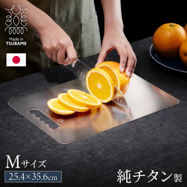 【発売日：2026年05月18日】【商品説明】医療現場でも活躍する高品質な金属チタン。その確かな安全性をご家庭のキッチンに。表面に自然と形成される酸化被膜が細菌の繁殖を防ぎます。におい移りやカビの心配もなく、いつも清潔な状態をキープ。サッと...