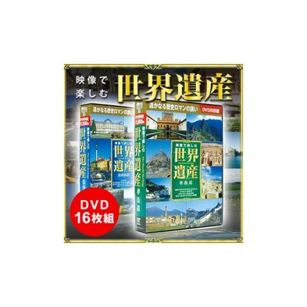 【発売日：2015年03月13日】商品名映像で楽しむ世界遺産ＤＶＤ16枚組セット内容浪漫街道×８枚　(ＪＡＮ：4959321951279)夢街道×８枚　(ＪＡＮ：4959321951286)収録内容【浪漫街道】◆イタリア◆イスラエル・ヴァテ...