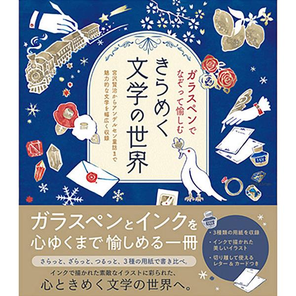 【発売日：2023年12月19日】【商品説明文】ガラスペンでなぞって愉しむ。魅力的な文学を数多く収録。ガラスペンとインクを心ゆくまで愉しめる一冊です。宮沢賢治からアンデルセン童話まで、魅力的な文学を幅広く収録。また、「さらっと」、「ざらっと...