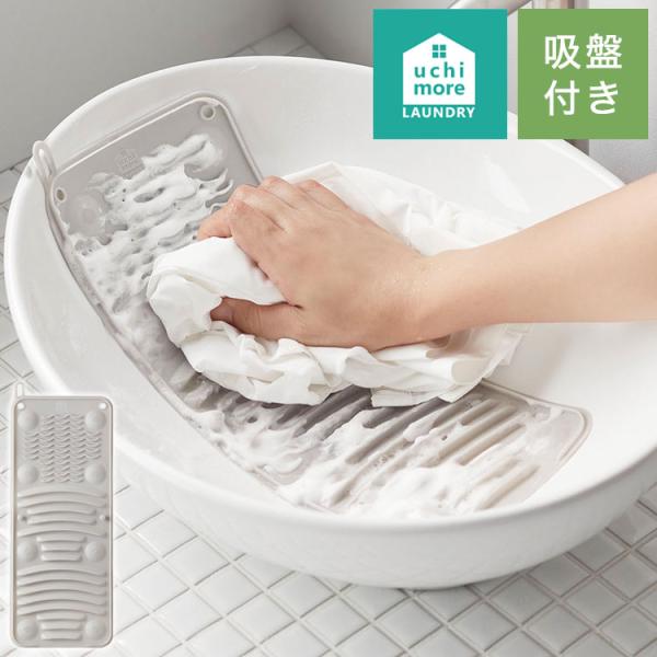 【発売日：2026年01月29日】【商品説明】2種の凹凸でしっかり落とす! ソフトな洗濯板　吸盤付!２種類の凹凸で汚れに合わせて使い分け!細かい凹凸は油汚れに、大きい凹凸は泥汚れに効果的。8箇所の吸盤付きでズレにくく、柔らか素材で手や衣類に...